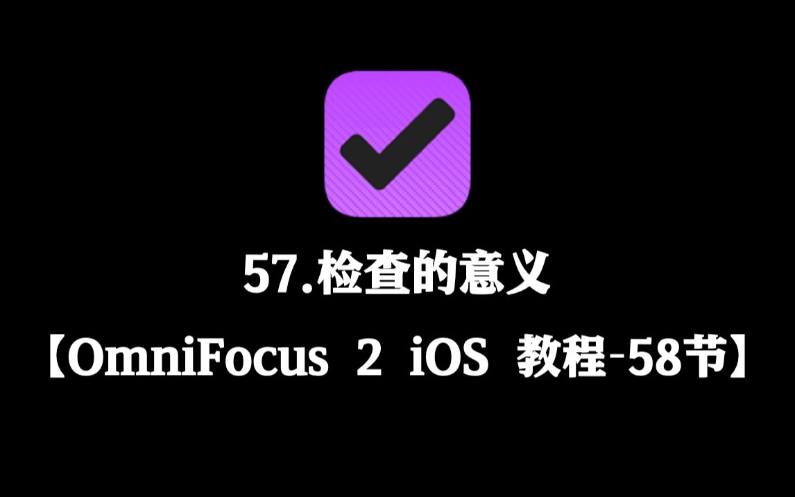 【OmniFocus-2-iOS 教程合集】57.检查的意义