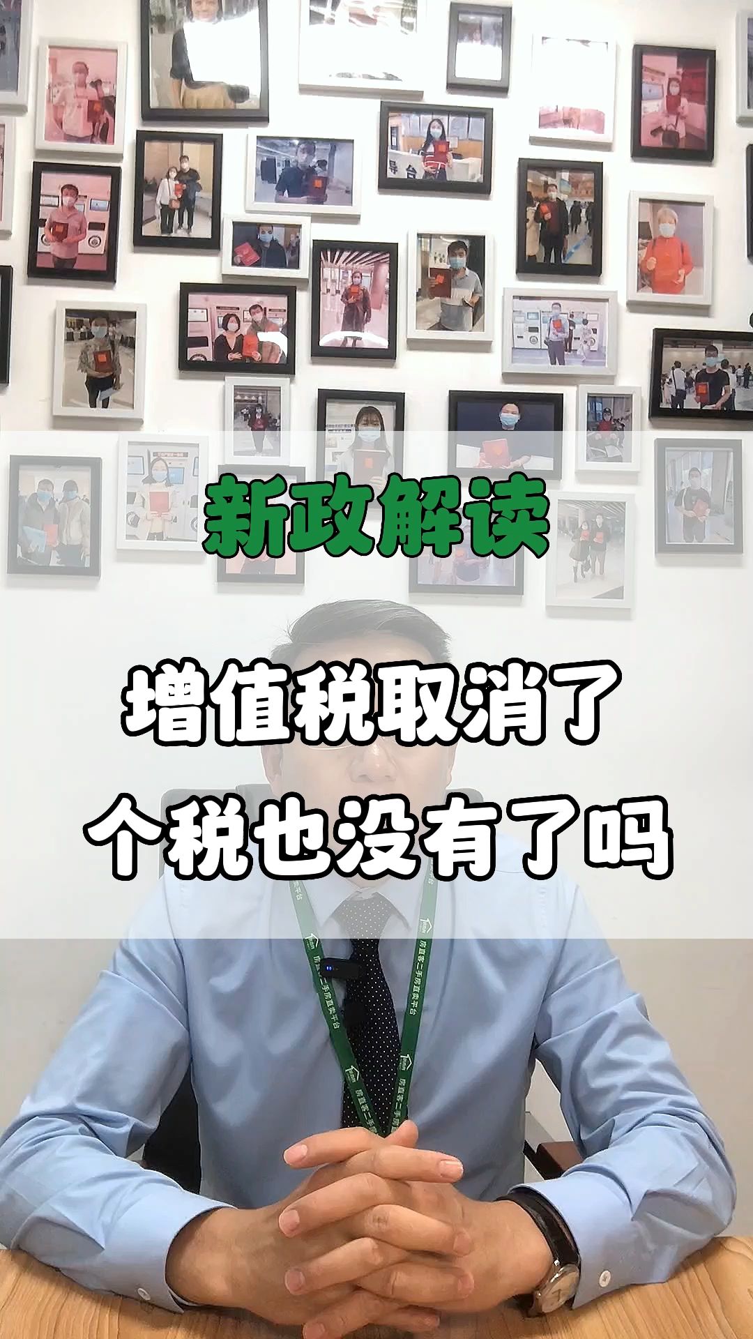 新政解读:增值税取消了?个税还有吗?