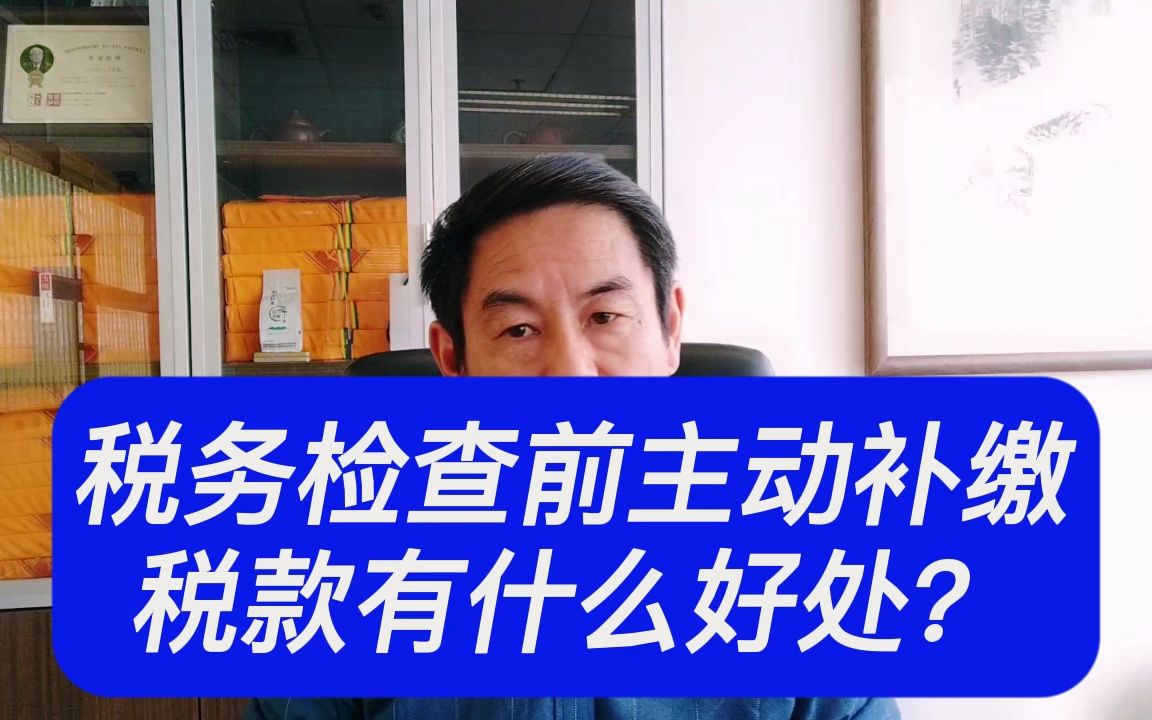 税务检查前主动补缴税款有什么好处?