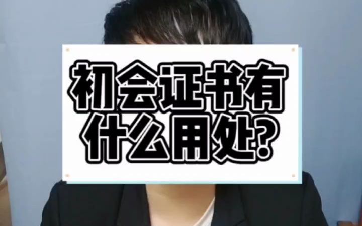 初级会计职称考出有什么用?