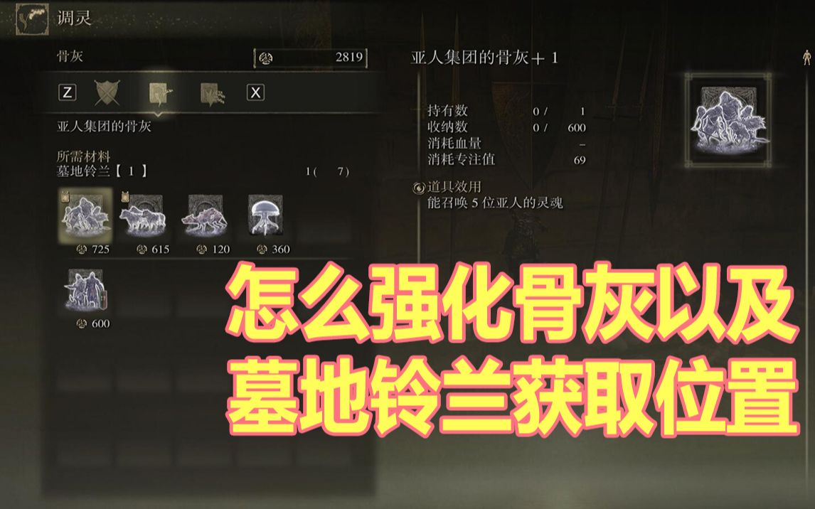 怎么升级骨灰?和墓地铃兰一级的获取位置!【艾尔登法环】