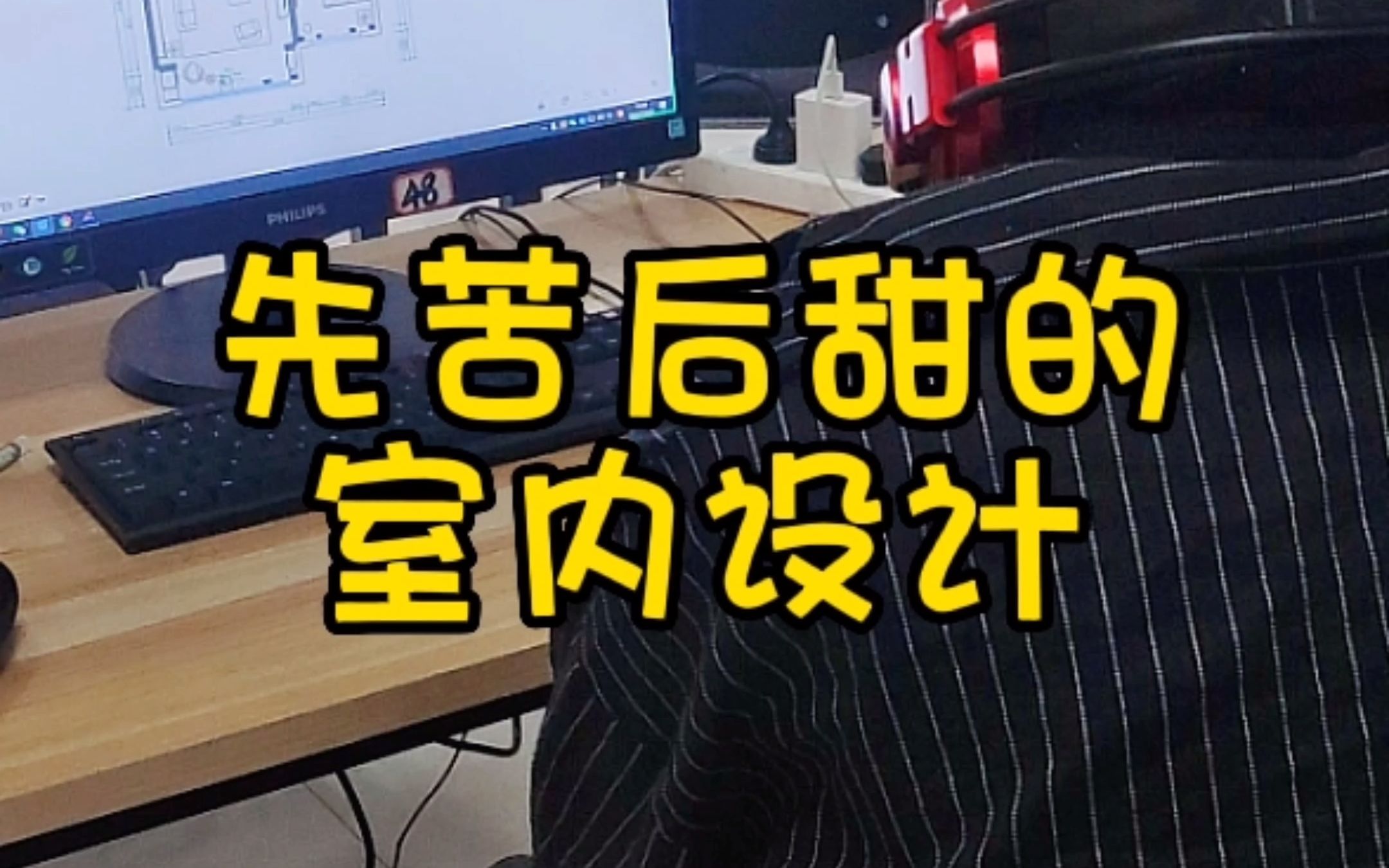 室内设计为什么?说是先苦后甜的职业!