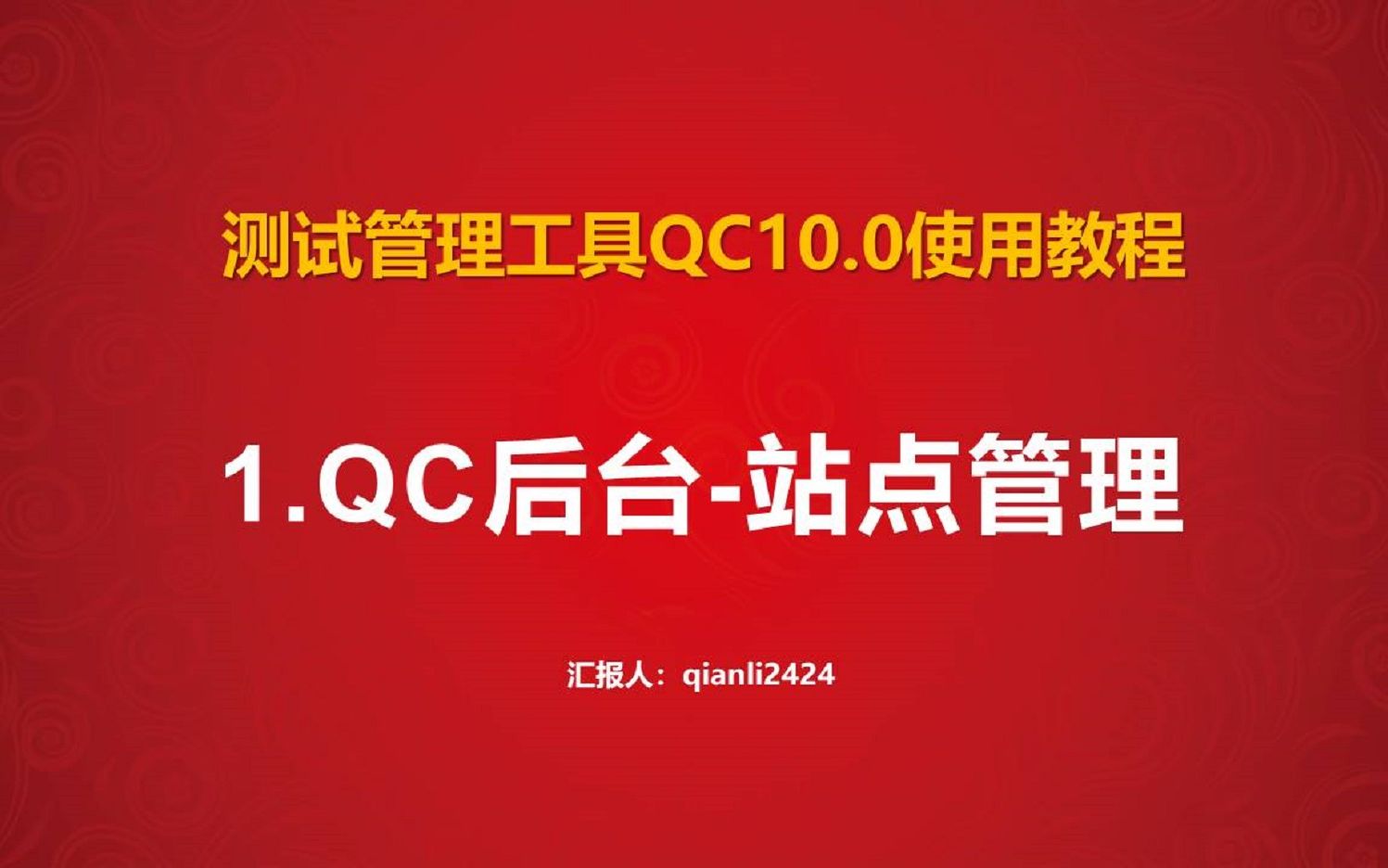 测试管理工具QC10.0教程之站点管理