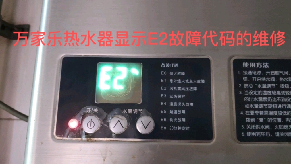 万家乐热水器显示E2故障代码的维修方法,很简单看懂了你也会修理