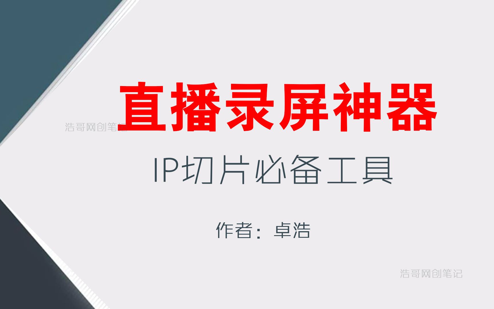 直播录屏神器 网红明星IP切片必备工具