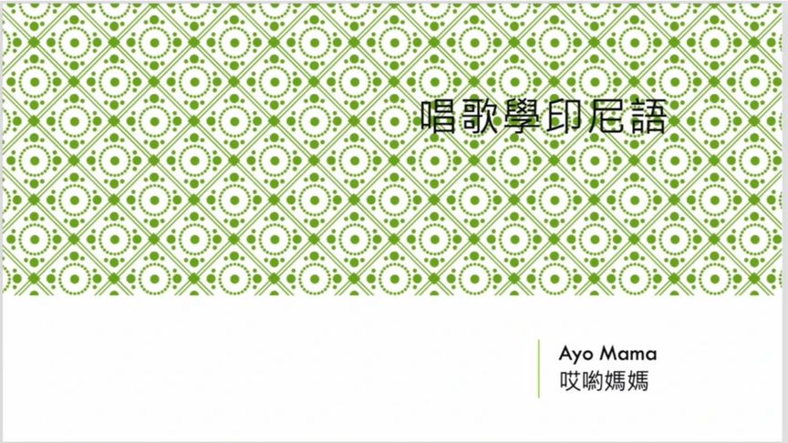 印尼语学习听歌曲练习印尼话 民歌 Ayo Mama哎呦妈妈