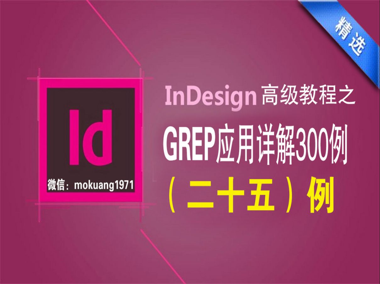 InDesign教程之GREP-正则表达式-应用详解300例(25)找到特定位置的...