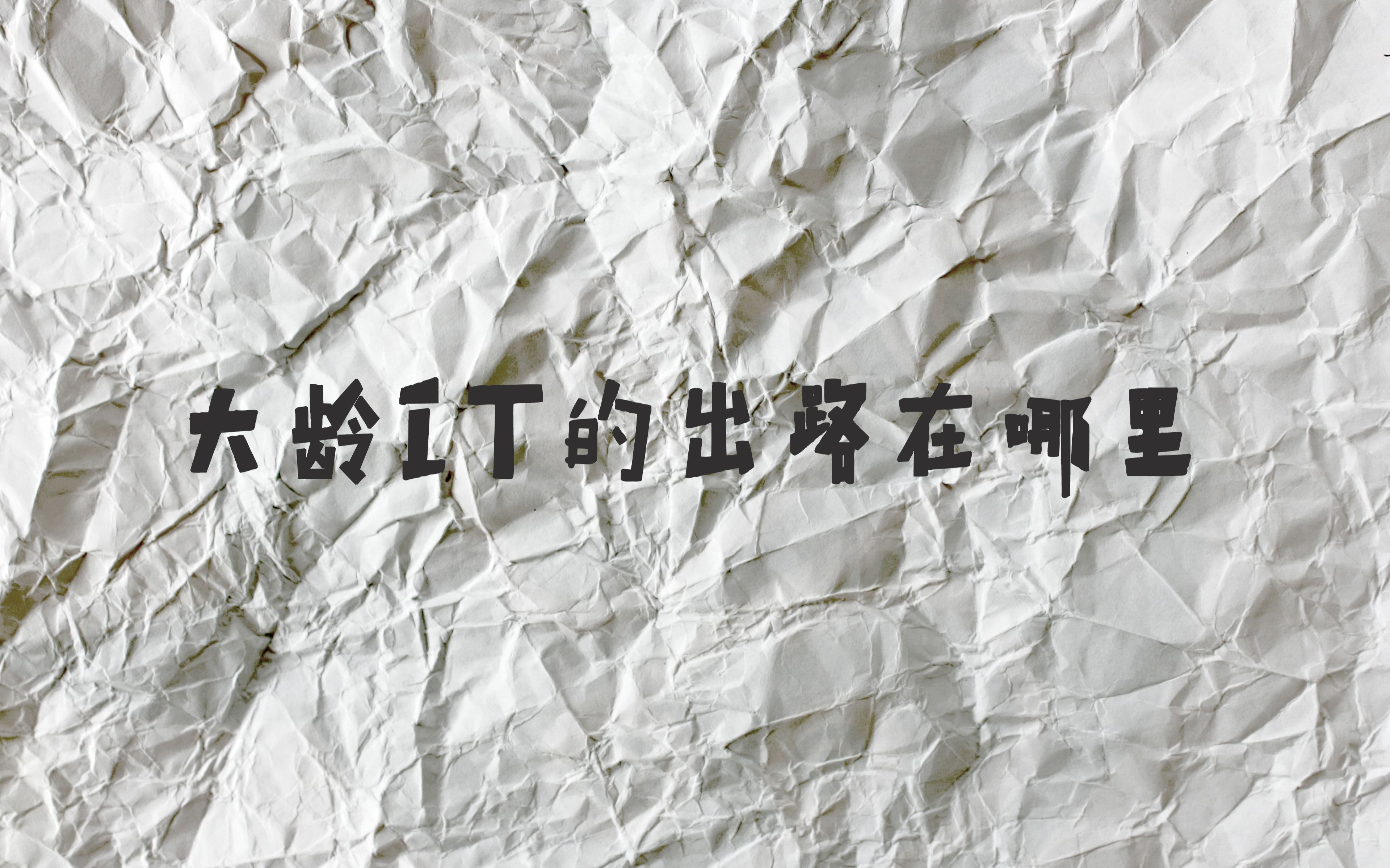 老男孩教育丨IT老司机分享-大龄IT工程师的出路在哪里？