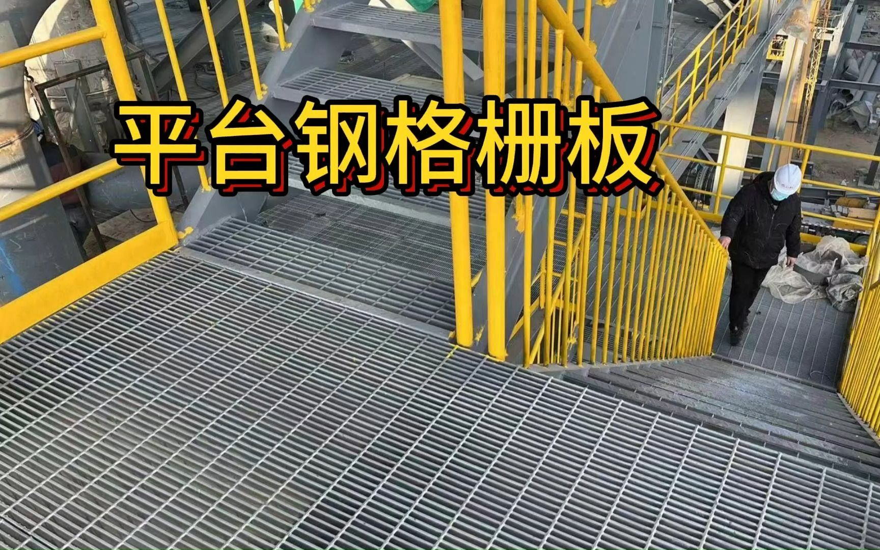 G323/30/100WSG电厂平台钢格栅板:中国制造的国际市场之光
