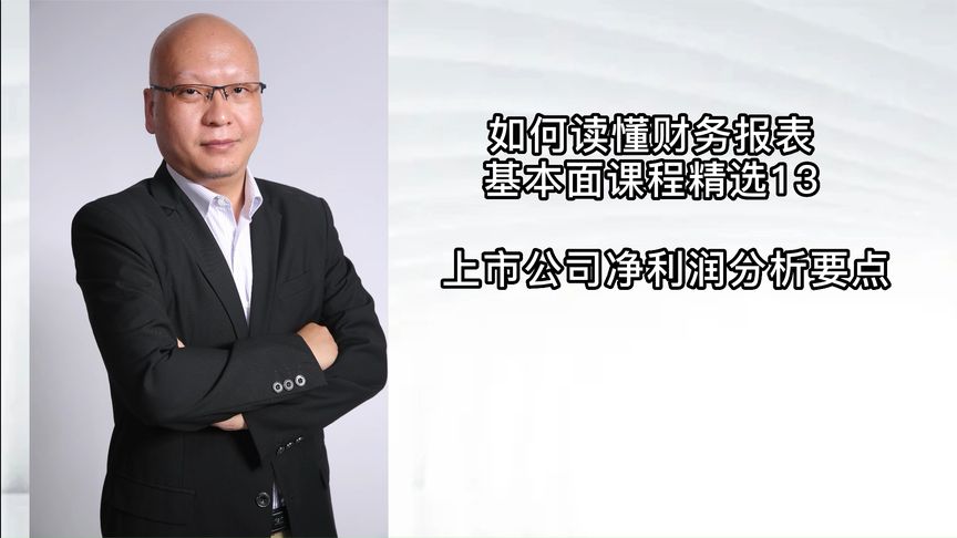 如何读懂财务报表基本面课程精选13:上市公司净利润分析要点
