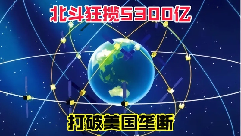 中国北斗打破美GPS垄断,狂揽世界客户!各国家争相付费