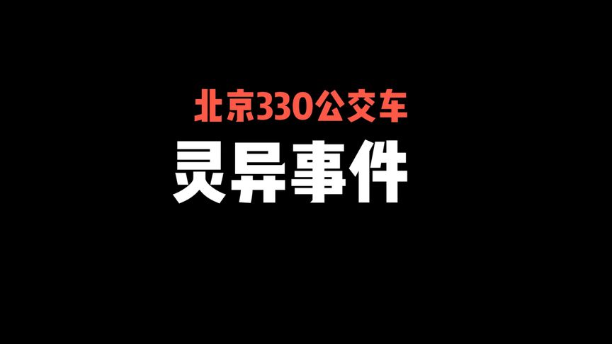 北京330公交车,灵异恐怖事件,你听说过吗?