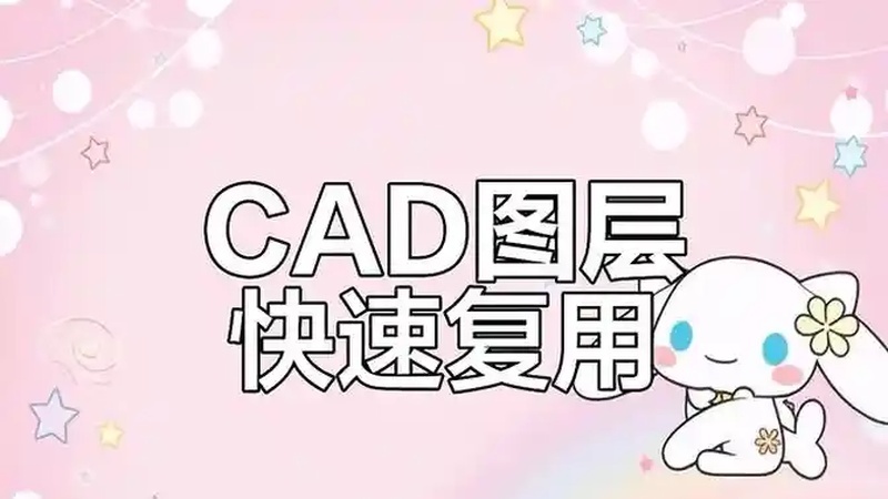 CAD图层套用技巧,轻松复制其他图纸的图层