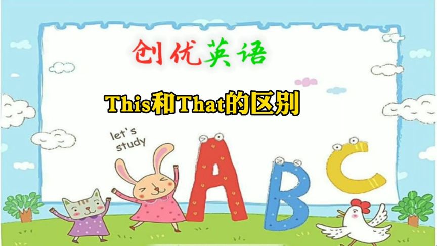 This和That的区别。