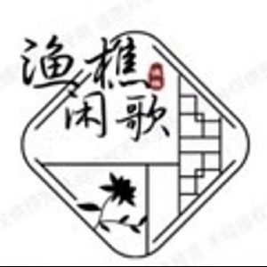渔樵闲歌 
