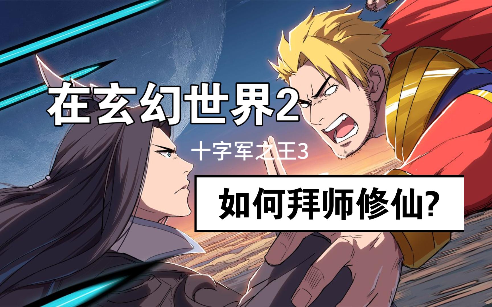 在玄幻世界2如何拜师修仙?_攻略