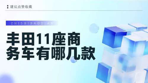丰田11座商务车大盘点!哪款才是性价比之王?