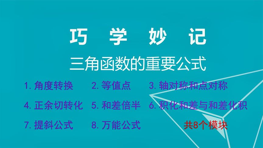 巧学妙记三角函数的重要公式(一)