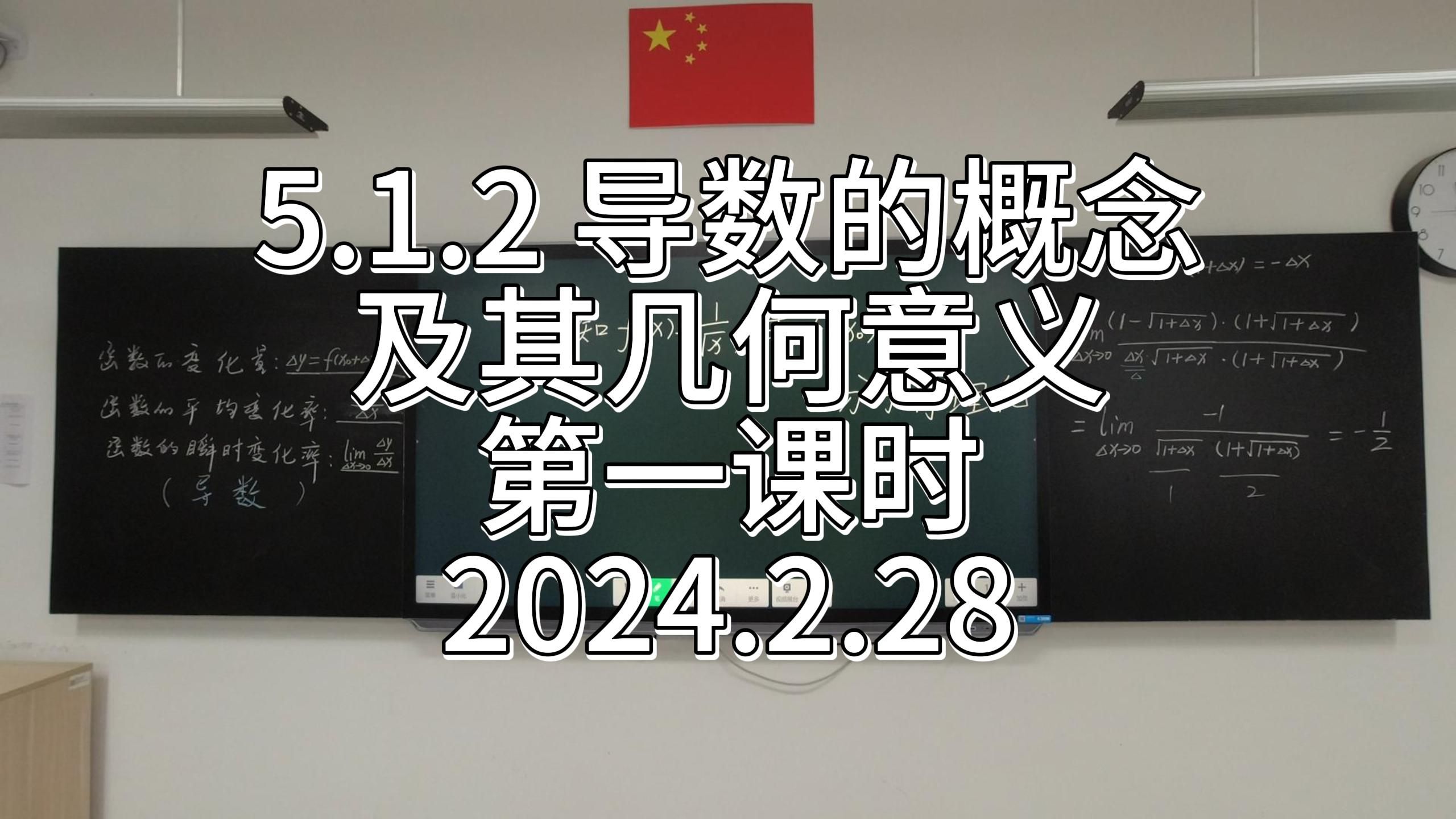 5.1.2 导数的概念及其几何意义 第一课时 2024.2.28