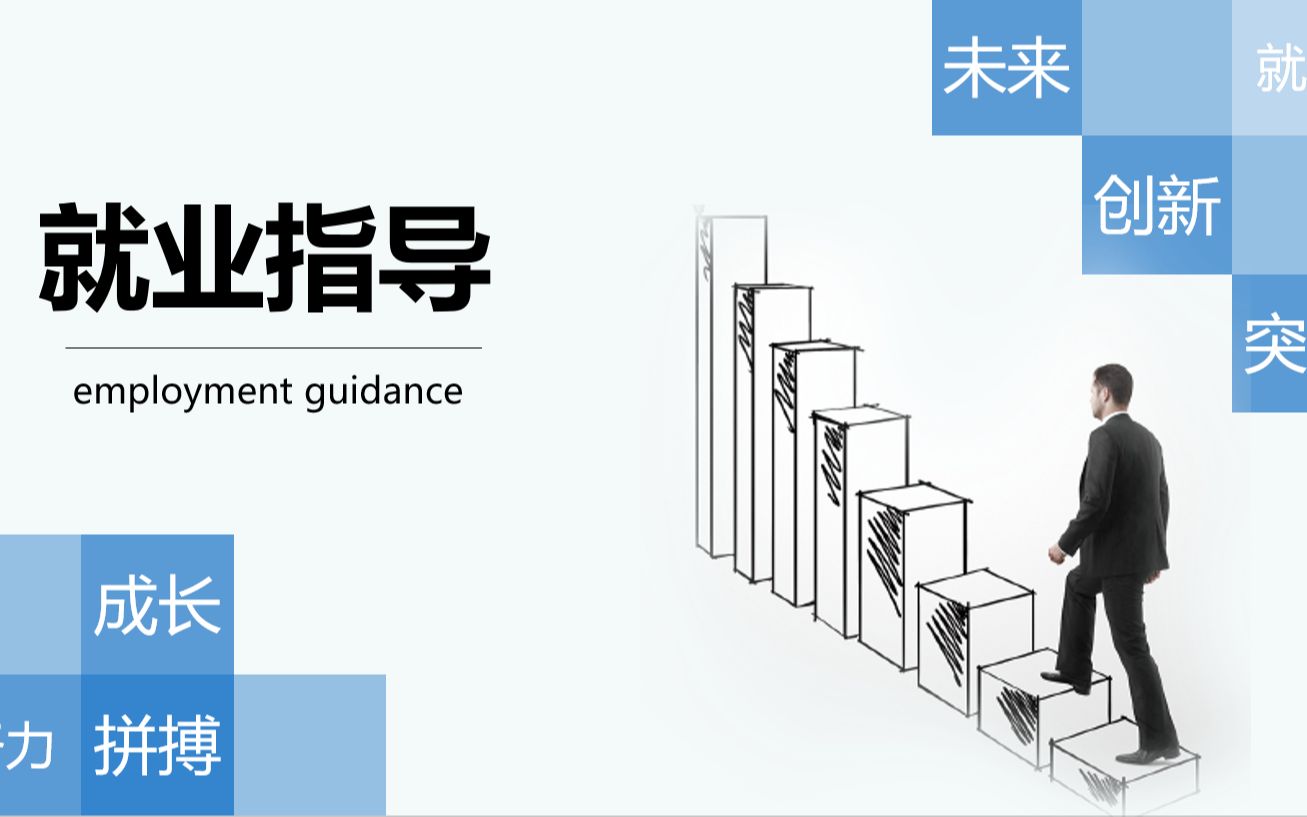 大学生就业形势与就业政策分析PPT