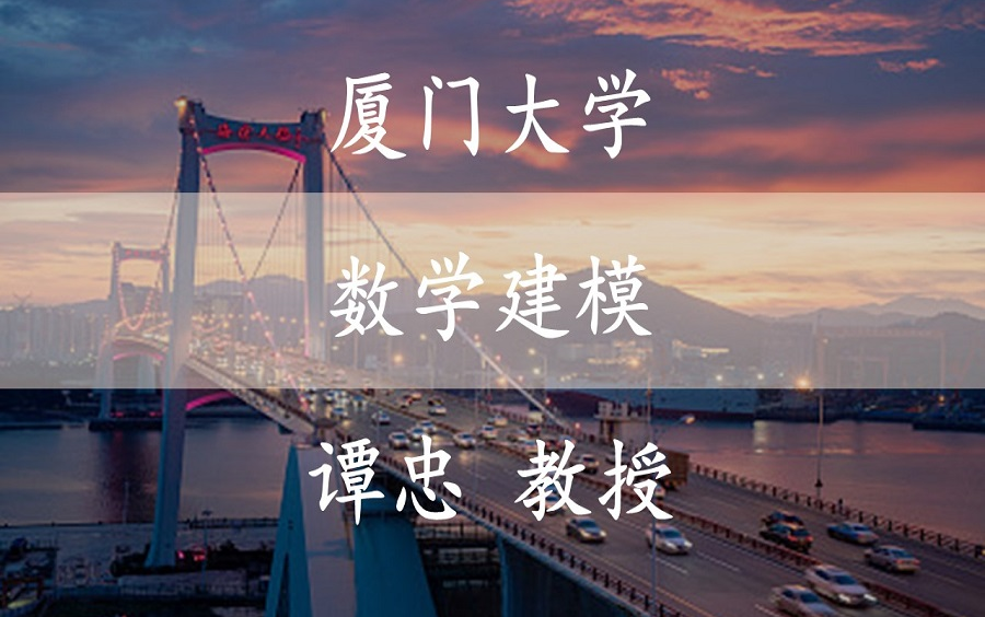 【数学建模】 厦门大学 数学建模 谭忠教授
