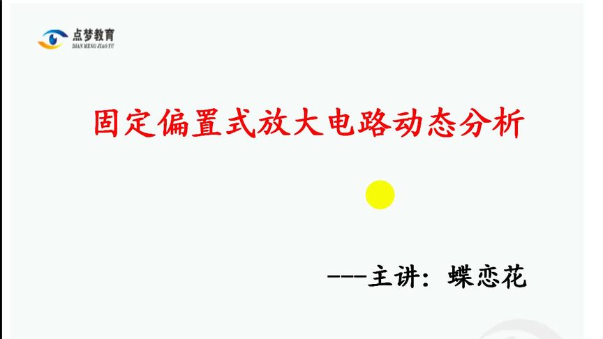 勘察设计基础之电学-固定偏置式放大电路动态分析