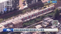 英国伦敦地铁爆炸事件致29人受伤 上海早晨 170916
