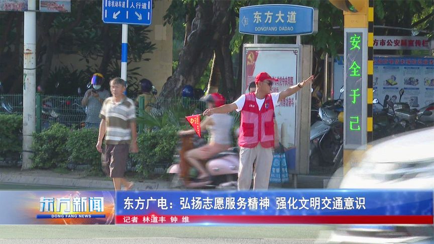 东方广电:弘扬志愿服务精神 强化文明交通意识