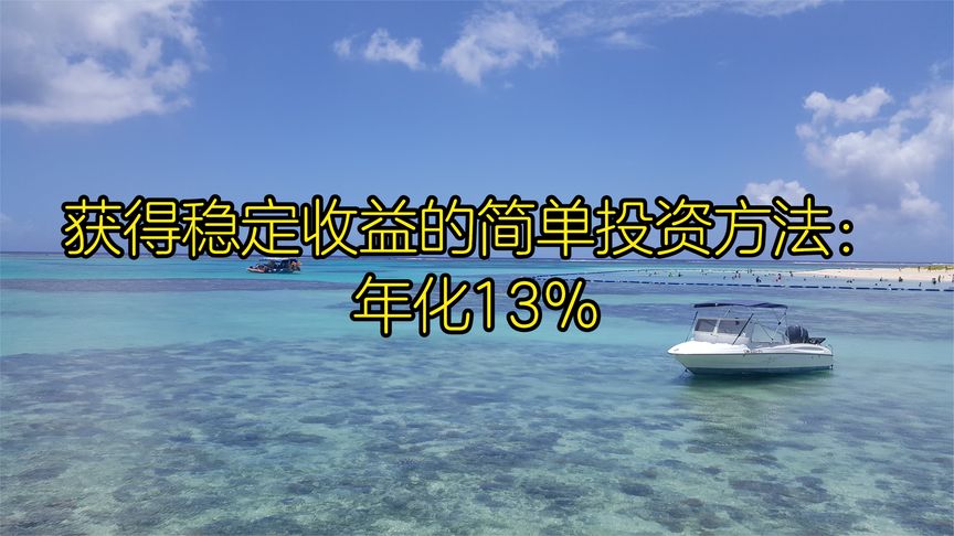 一个获得稳定收益的投资方法