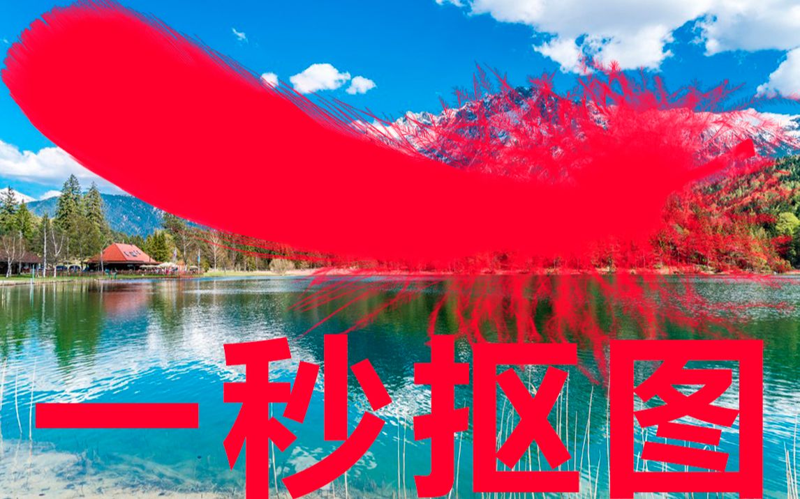 ps快速抠取边缘半透明物体.