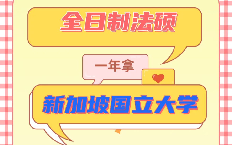 全日制法硕,一年拿新加坡国立大学,毕业双证,2023年招生