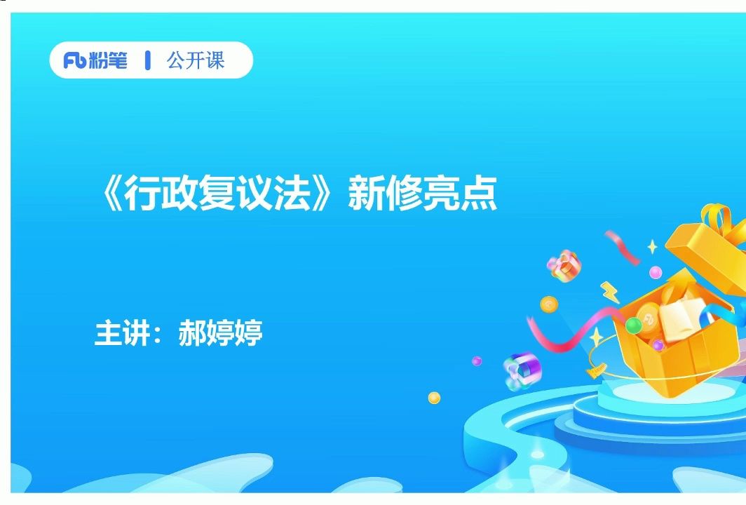 【粉笔公开课】《行政复议法》新修要点