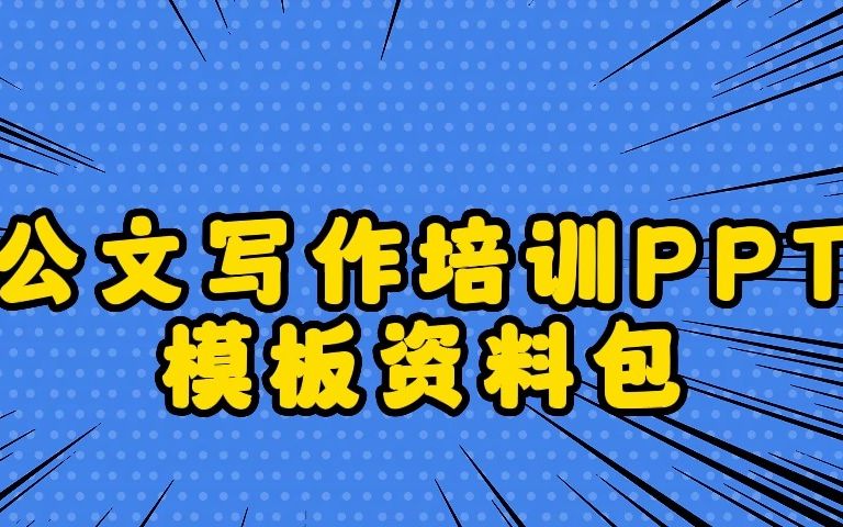 公文写作培训.ppt(内容完整,拿来即用),可编辑拿来即用!