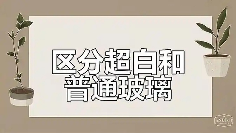 超白缸与普通玻璃鱼缸的区别,如何辨别不被忽悠