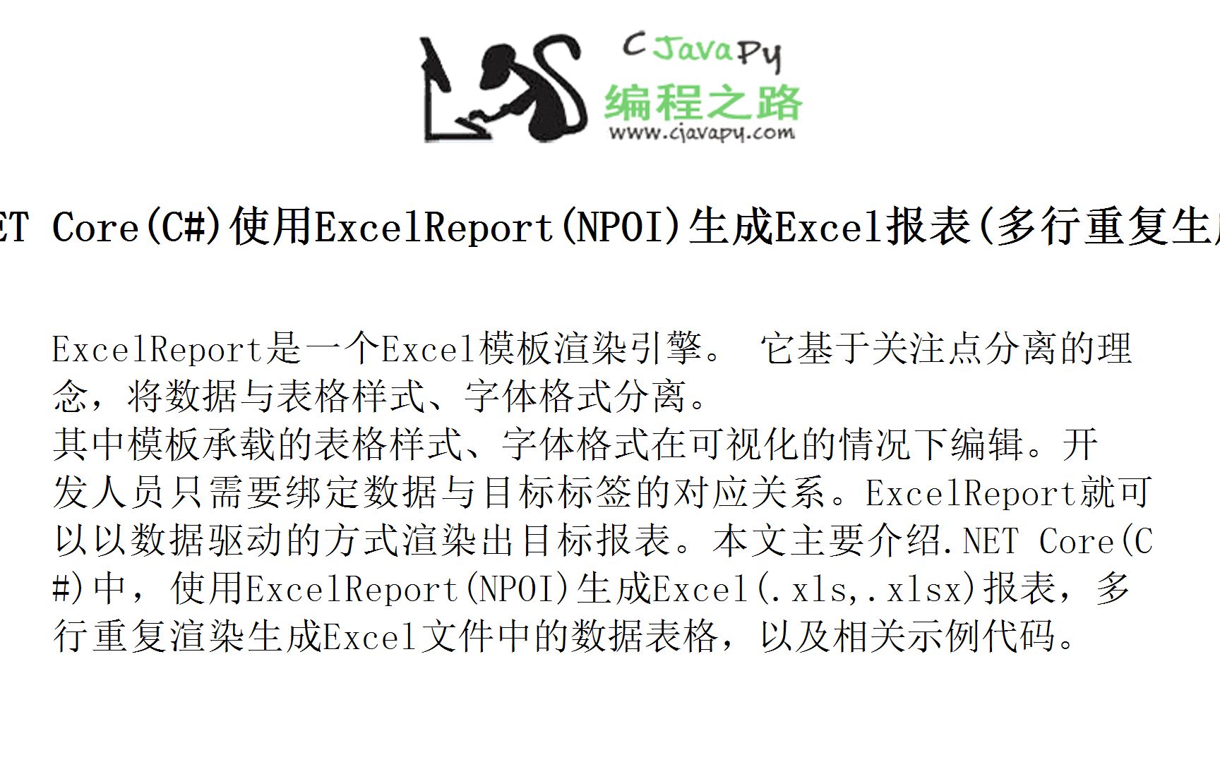 .NET Core(C#)使用ExcelReport(NPOI)生成Excel报表(多行重复生成)