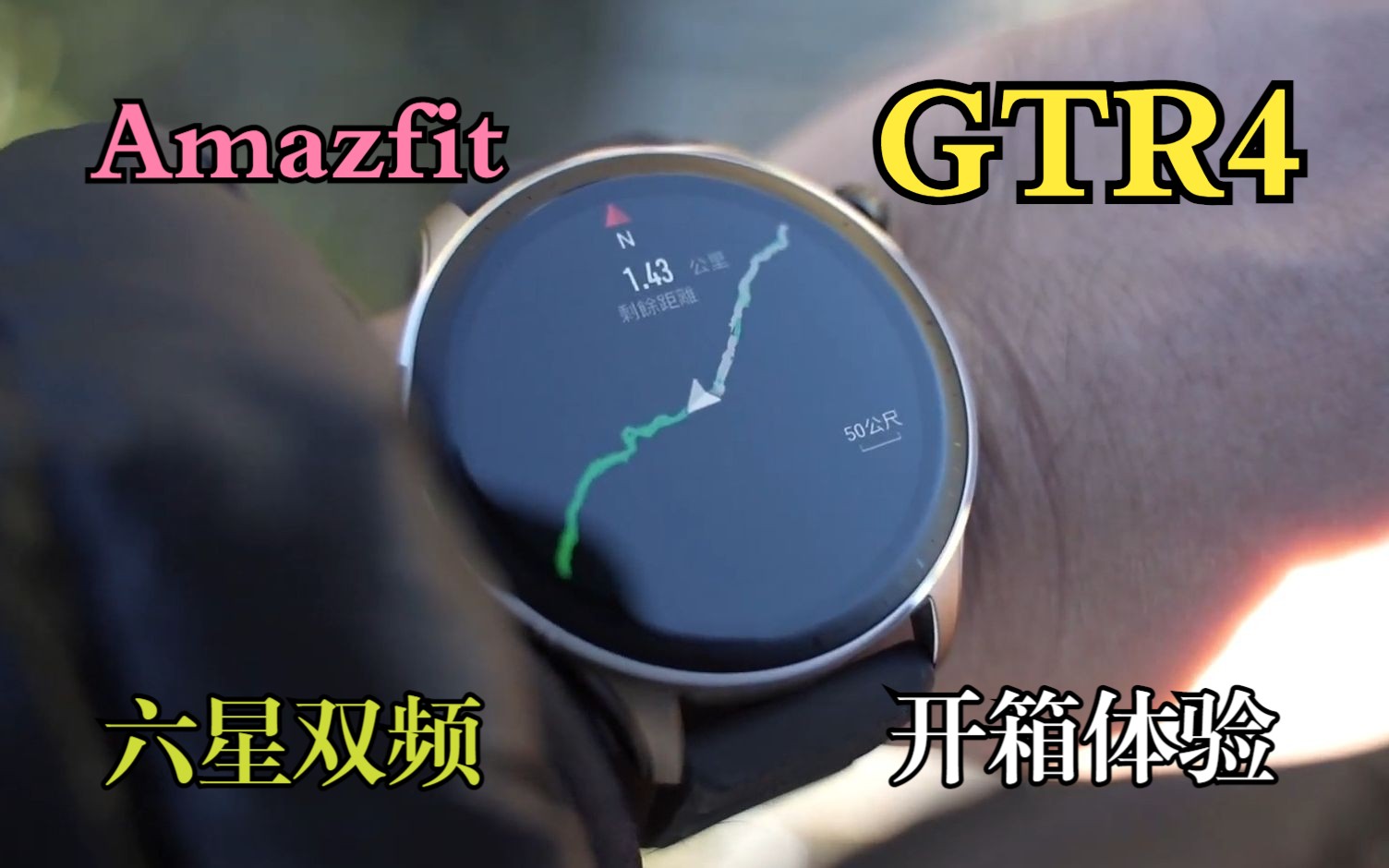 【搬运】華米Amazfit GTR4开箱体验:双频六星定位 运动商务兼具