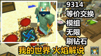 我的世界 火焰解说 9314 等价交换模组 无限刷钻石