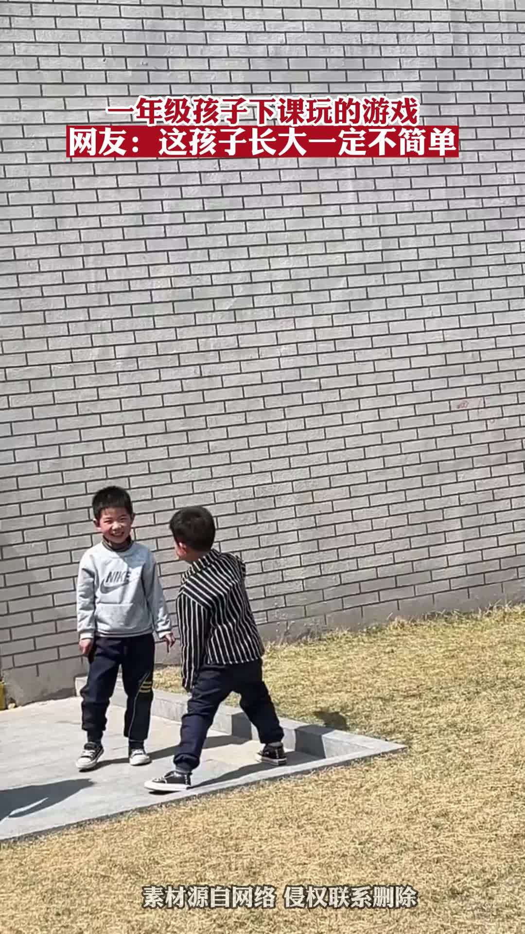 一年级孩子下课玩的游戏!网友:这孩子长大一定不简单!