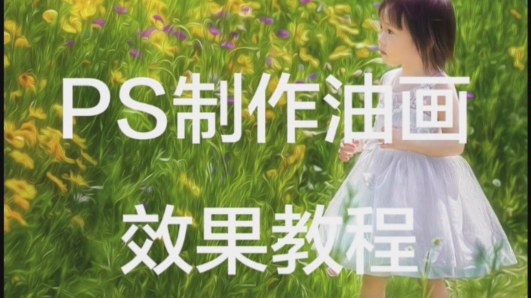 PS制作油画效果教程