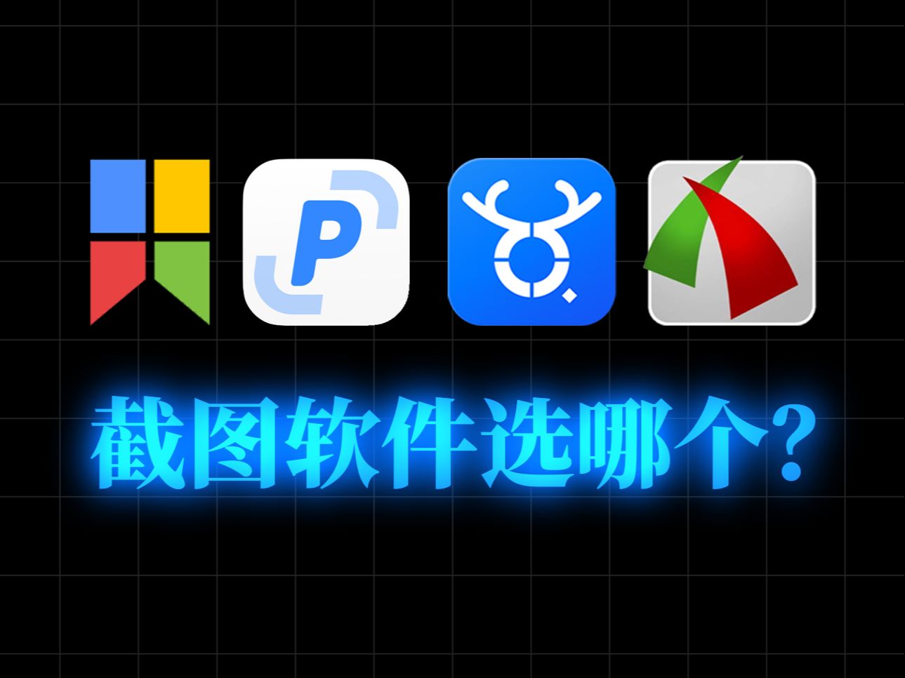 【超强推荐】99%的设计师都在用的4款截图软件,有你用的吗?Snip...