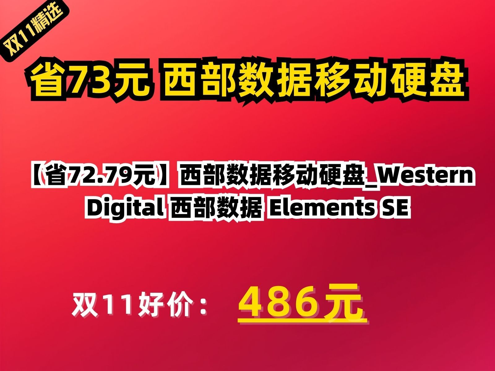 【省72.79元】西部数据移动硬盘_Western Digital 西部数据 Elements ...