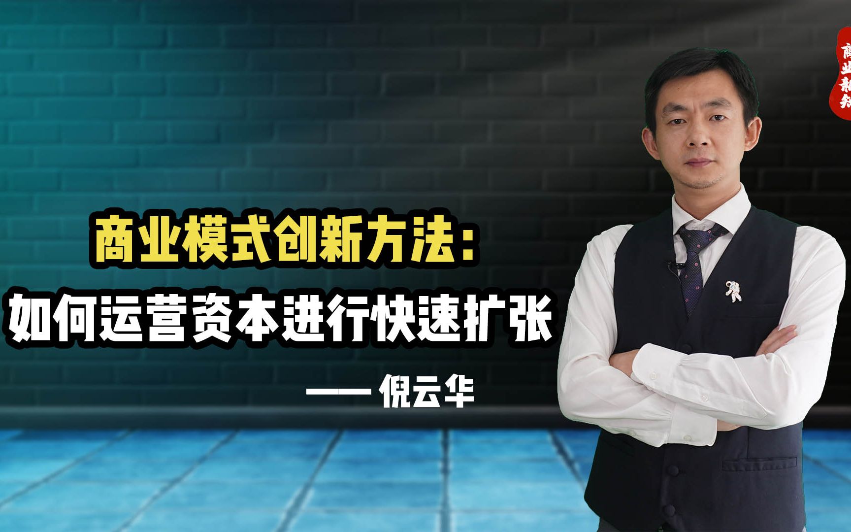倪云华:商业模式创新方法—如何运营资本进行快速扩张