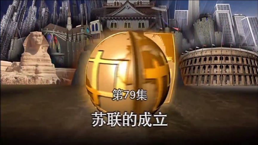 世界历史(100集)079苏联的成立