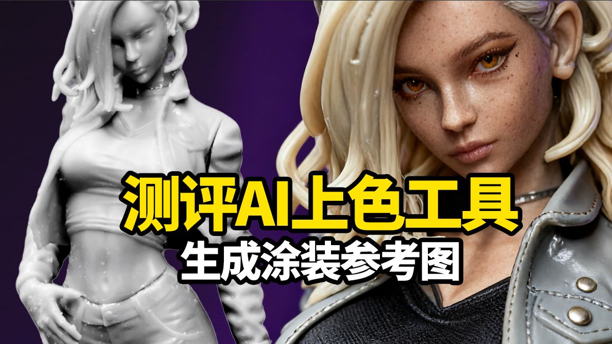 10 款 AI 生图工具大对决!白模上色效果全测评