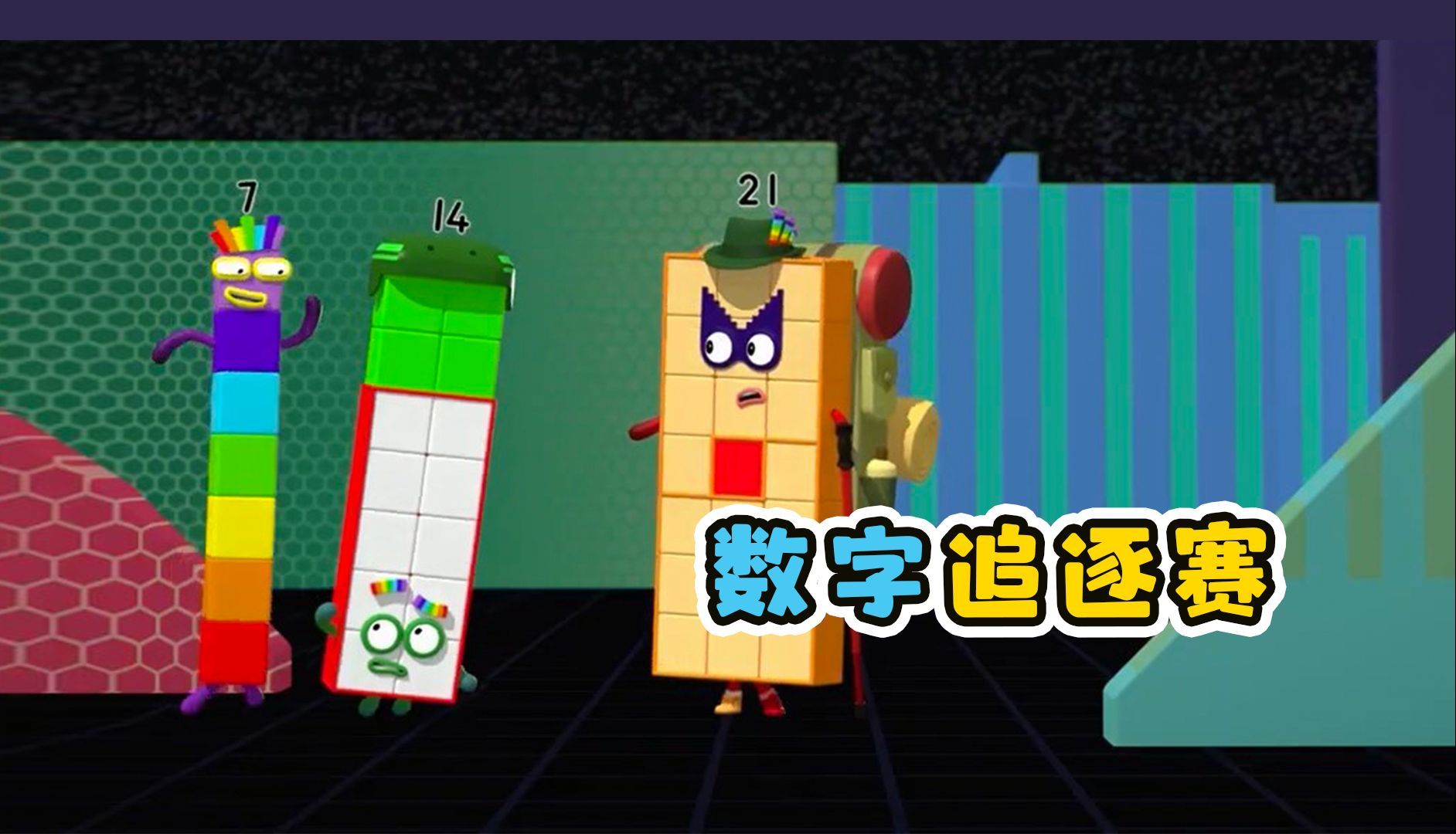 数字追逐赛,小数字追着大数字跑。益智动画