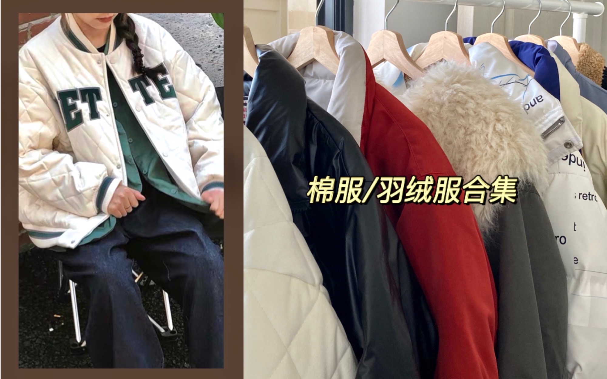 双十一不知道买什么?来看看棉服和羽绒服吧 |把自己穿的暖暖的