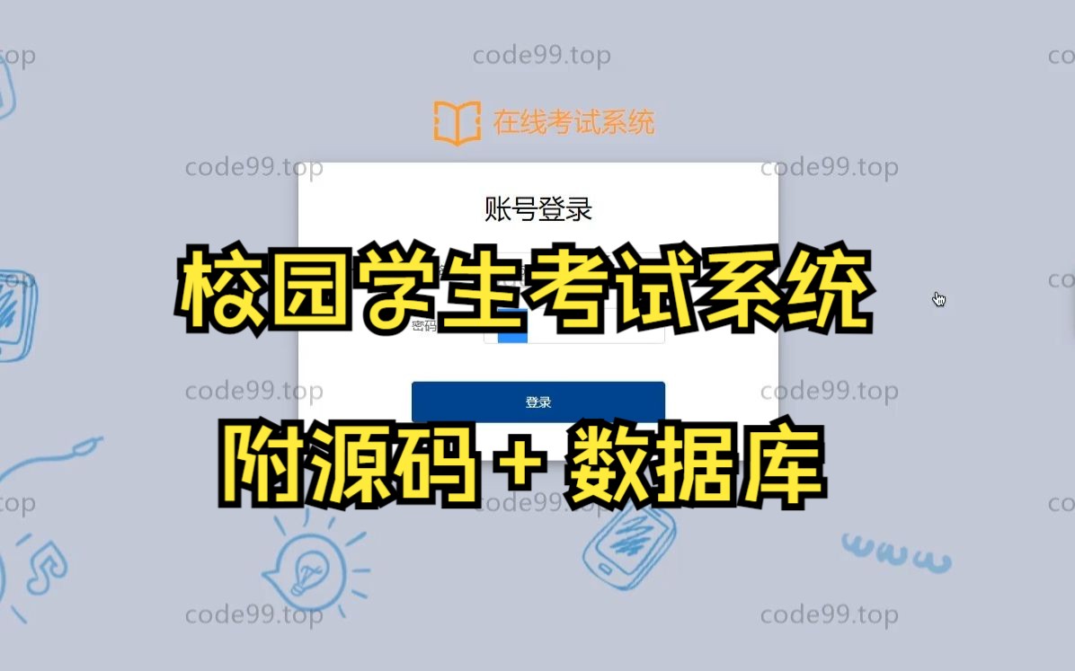 校园学生考试系统-毕业设计