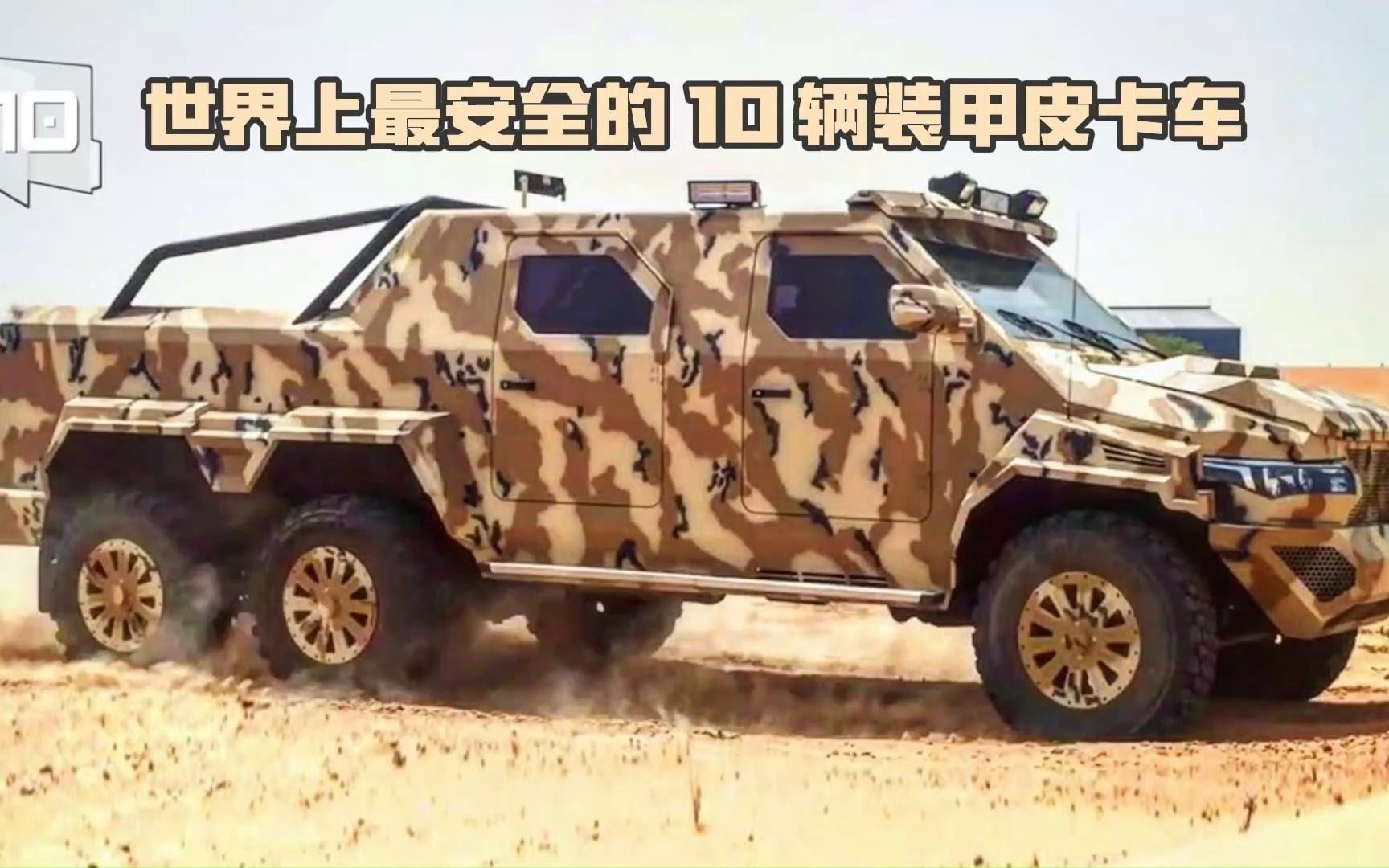 世界上最安全、最强大的 10 辆装甲皮卡车