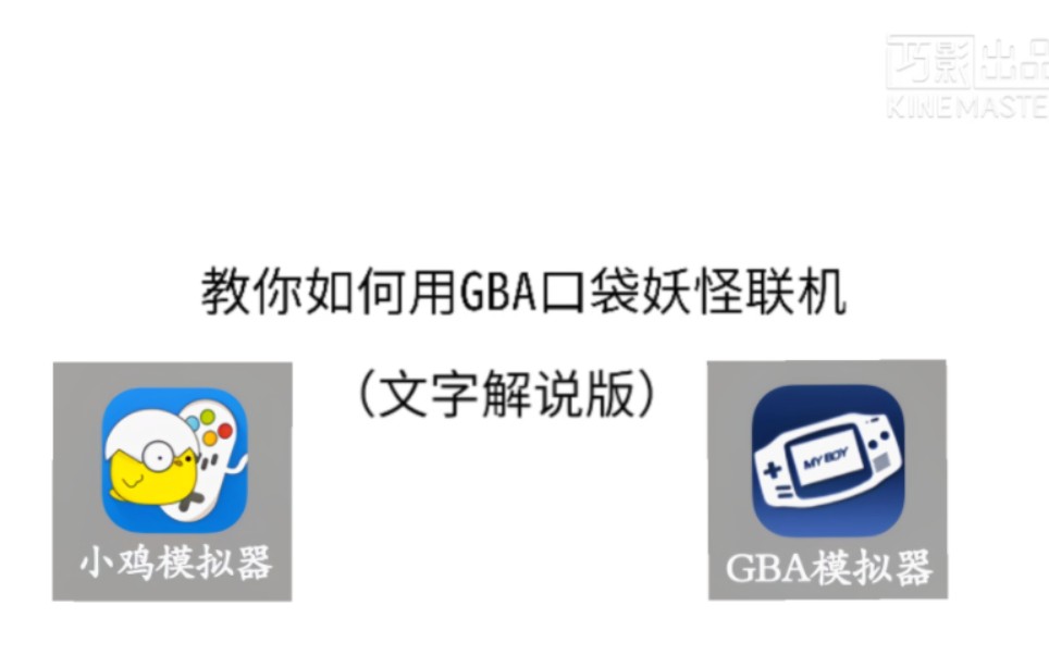 教你如何在手机上用口袋妖怪联机(蓝牙联机)(类型:gmzzplj002)