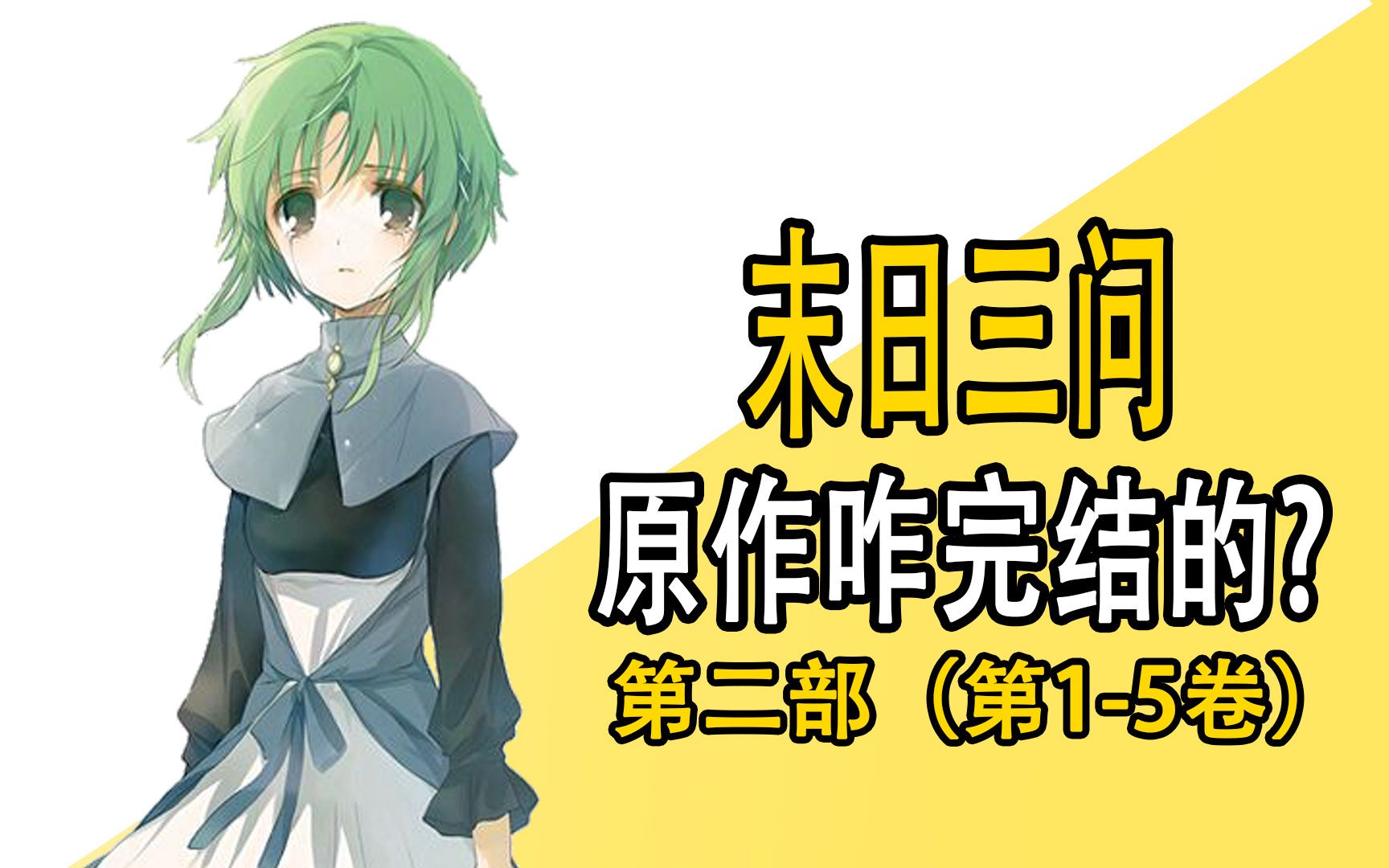 《末日三问》续作第1-5卷,是怎样的故事?(第二期)